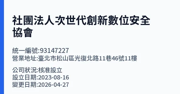 社團法人次世代創新數位安全協會的照片-統編 93147227(臺北市) 公司登記資料與營業項目詳細圖表