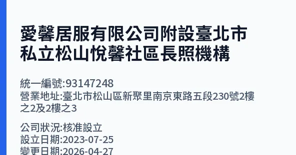 愛馨居服有限公司附設臺北市私立松山悅馨社區長照機構的照片-統編 93147248(臺北市) 公司登記資料與營業項目詳細圖表