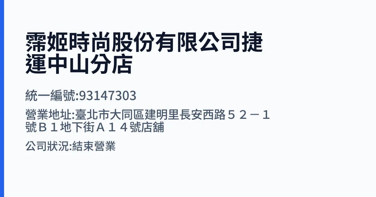 霈姬時尚股份有限公司捷運中山分店 - 統編 93147303（臺北市） 公司登記資料與營業項目詳細圖表