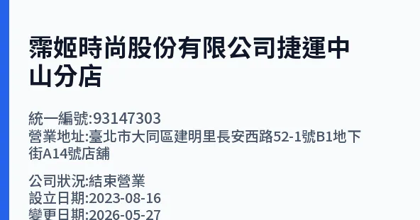 霈姬時尚股份有限公司捷運中山分店的照片-統編 93147303(臺北市) 公司登記資料與營業項目詳細圖表