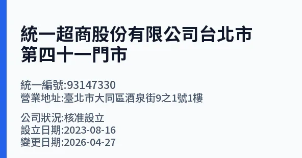 統一超商股份有限公司台北市第四十一門市的照片-統編 93147330(臺北市) 公司登記資料與營業項目詳細圖表