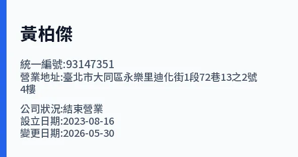 黃柏傑的照片-統編 93147351(臺北市) 公司登記資料與營業項目詳細圖表