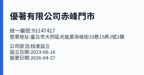 優著有限公司赤峰門市的照片-統編 93147417(臺北市) 公司登記資料與營業項目詳細圖表