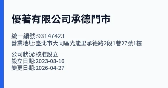 優著有限公司承德門市的照片-統編 93147423(臺北市) 公司登記資料與營業項目詳細圖表