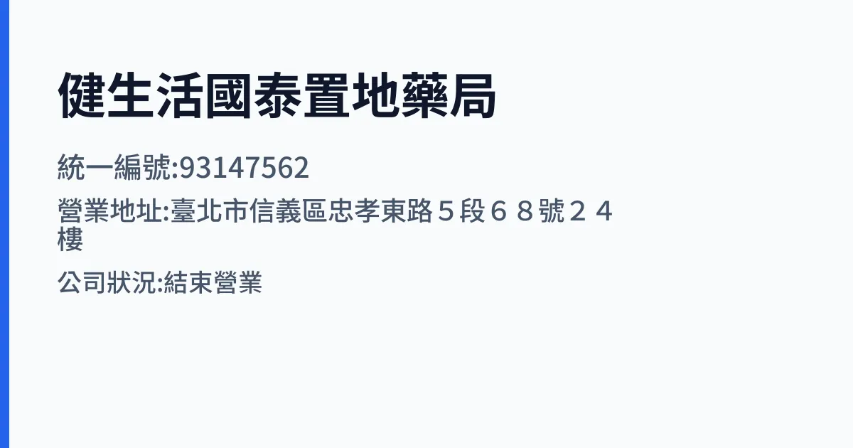 健生活國泰置地藥局 - 統編 93147562(臺北市) 公司登記資料與營業項目詳細圖表