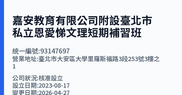 嘉安教育有限公司附設臺北市私立恩愛悌文理短期補習班的照片-統編 93147697(臺北市) 公司登記資料與營業項目詳細圖表