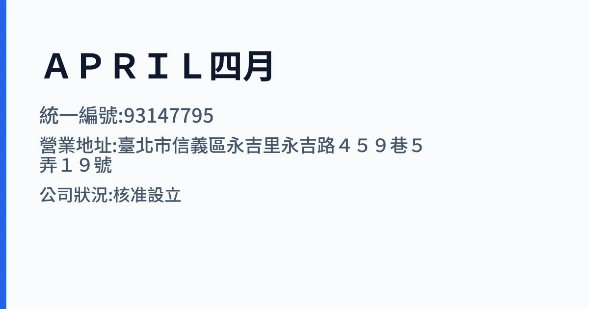 ＡＰＲＩＬ四月 - 統編 93147795(臺北市) 公司登記資料與營業項目詳細圖表