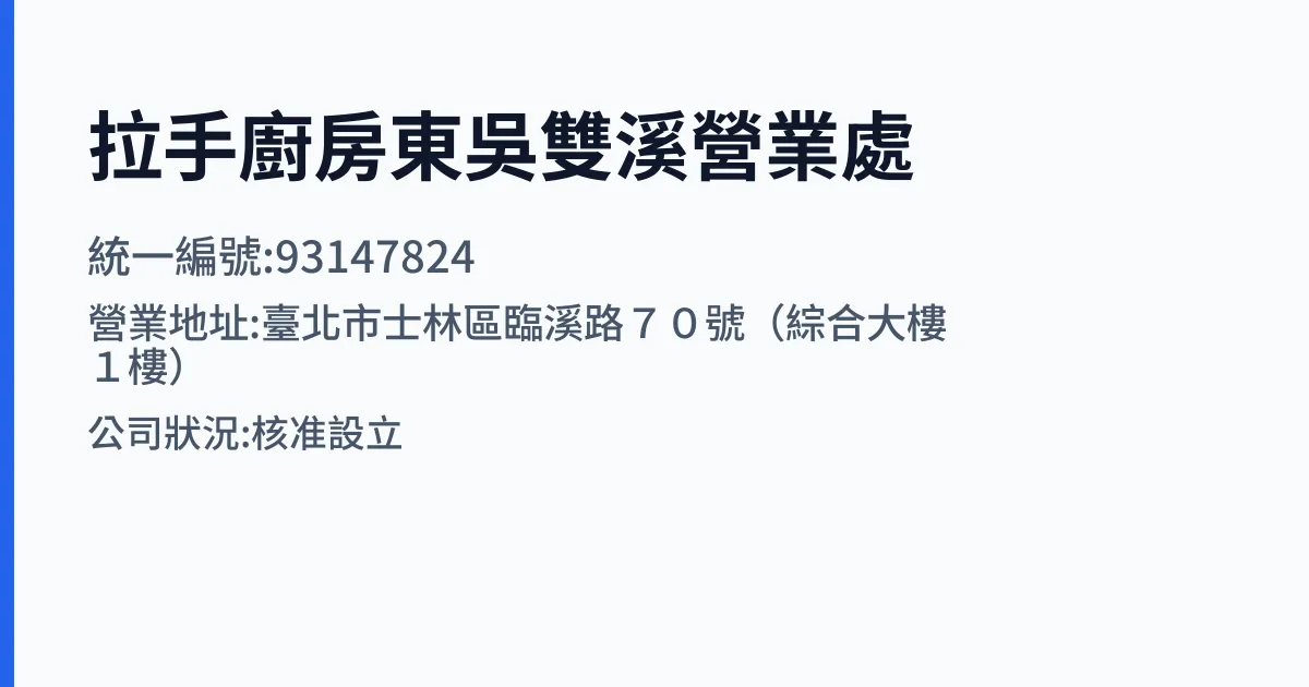 拉手廚房東吳雙溪營業處 - 統編 93147824(臺北市) 公司登記資料與營業項目詳細圖表