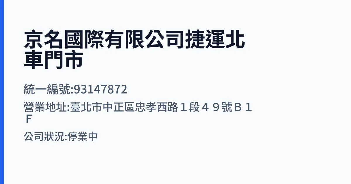 京名國際有限公司捷運北車門市 - 統編 93147872(臺北市) 公司登記資料與營業項目詳細圖表