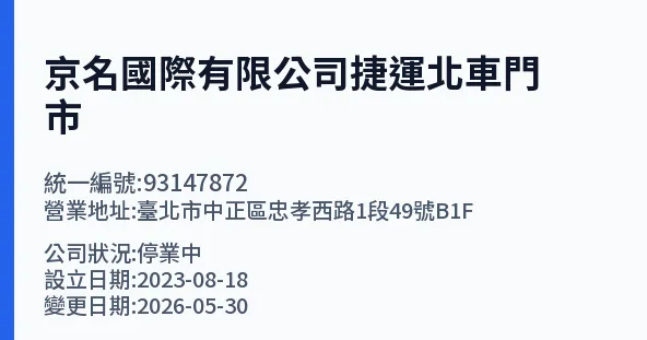 京名國際有限公司捷運北車門市的照片-統編 93147872(臺北市) 公司登記資料與營業項目詳細圖表