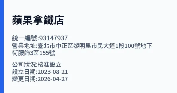 蘋果拿鐵店的照片-統編 93147937(臺北市) 公司登記資料與營業項目詳細圖表