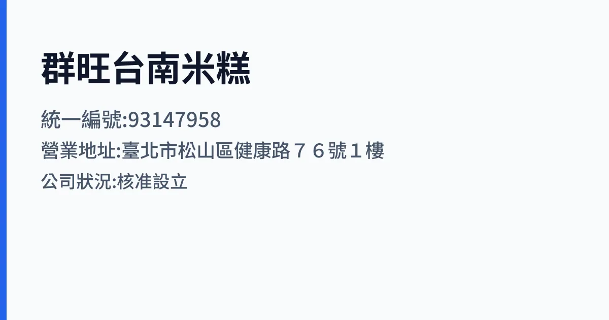 群旺台南米糕 - 統編 93147958(臺北市) 公司登記資料與營業項目詳細圖表