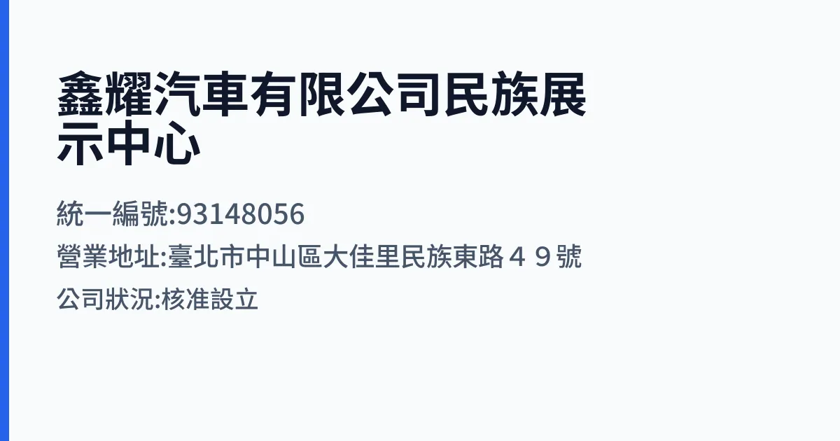 鑫耀汽車有限公司民族展示中心 - 統編 93148056(臺北市) 公司登記資料與營業項目詳細圖表