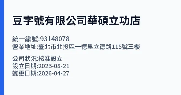 豆字號有限公司華碩立功店的照片-統編 93148078(臺北市) 公司登記資料與營業項目詳細圖表