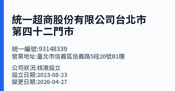 統一超商股份有限公司台北市第四十二門市的照片-統編 93148339(臺北市) 公司登記資料與營業項目詳細圖表