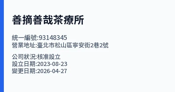 善摘善哉茶療所的照片-統編 93148345(臺北市) 公司登記資料與營業項目詳細圖表