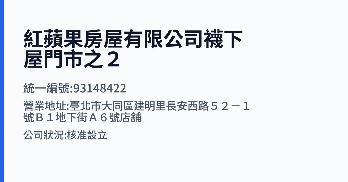 紅蘋果房屋有限公司襪下屋門市之2 - 統編 93148422(臺北市) 公司登記資料與營業項目詳細圖表