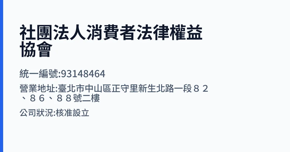 社團法人消費者法律權益協會 - 統編 93148464(臺北市) 公司登記資料與營業項目詳細圖表