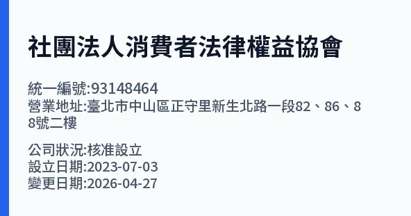 社團法人消費者法律權益協會的照片-統編 93148464(臺北市) 公司登記資料與營業項目詳細圖表