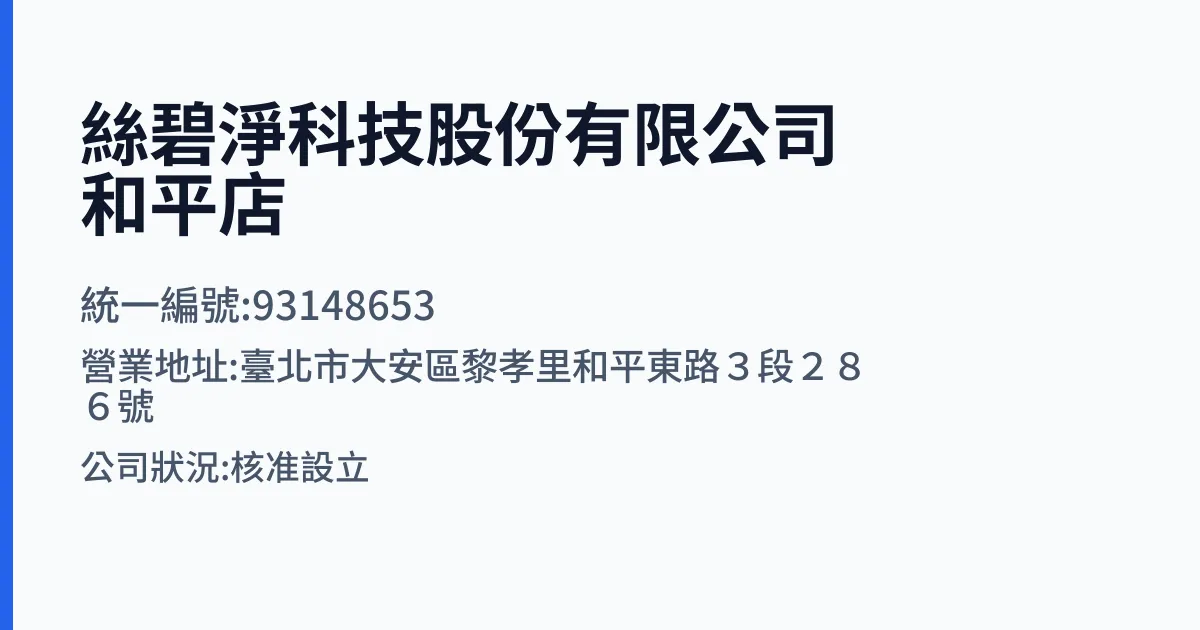 絲碧淨科技股份有限公司和平店 - 統編 93148653（臺北市） 公司登記資料與營業項目詳細圖表