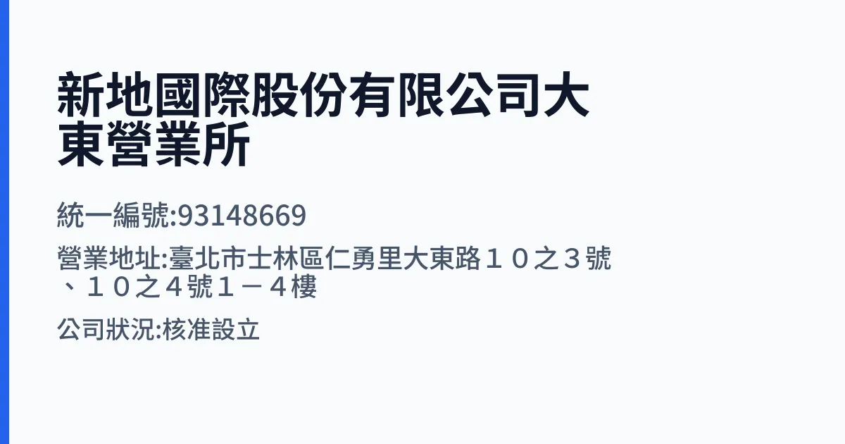 新地國際股份有限公司大東營業所 - 統編 93148669(臺北市) 公司登記資料與營業項目詳細圖表