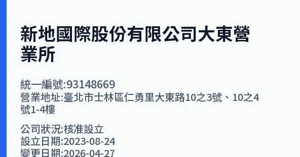 新地國際股份有限公司大東營業所的照片-統編 93148669(臺北市) 公司登記資料與營業項目詳細圖表