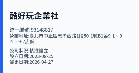 酷好玩企業社的照片-統編 93148817(臺北市) 公司登記資料與營業項目詳細圖表