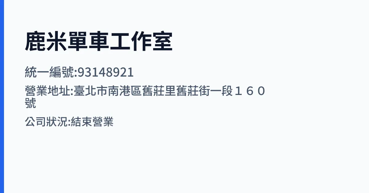 鹿米單車工作室 - 統編 93148921（臺北市） 公司登記資料與營業項目詳細圖表