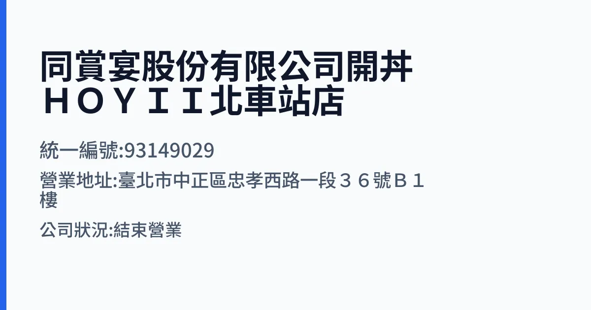 同賞宴股份有限公司開丼HOYII北車站店 - 統編 93149029(臺北市) 公司登記資料與營業項目詳細圖表