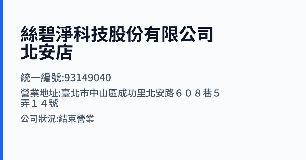 絲碧淨科技股份有限公司北安店 - 統編 93149040（臺北市） 公司登記資料與營業項目詳細圖表