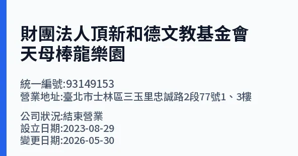 財團法人頂新和德文教基金會天母棒龍樂園的照片-統編 93149153(臺北市) 公司登記資料與營業項目詳細圖表
