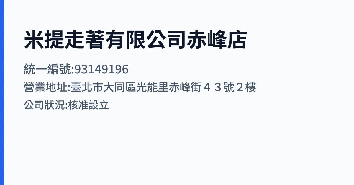 米提走著有限公司赤峰店 - 統編 93149196(臺北市) 公司登記資料與營業項目詳細圖表