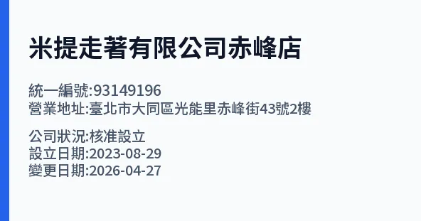 米提走著有限公司赤峰店的照片-統編 93149196(臺北市) 公司登記資料與營業項目詳細圖表
