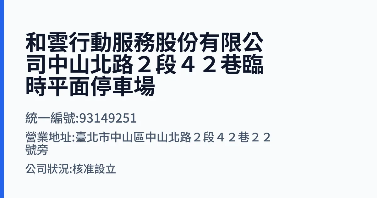 和雲行動服務股份有限公司中山北路２段４２巷臨時平面停車場 - 統編 93149251（臺北市） 公司登記資料與營業項目詳細圖表