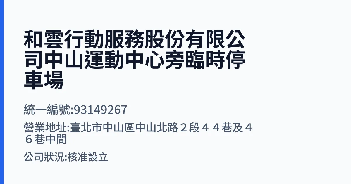 和雲行動服務股份有限公司中山運動中心旁臨時停車場 - 統編 93149267(臺北市) 公司登記資料與營業項目詳細圖表