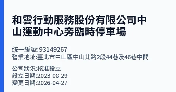 和雲行動服務股份有限公司中山運動中心旁臨時停車場的照片-統編 93149267(臺北市) 公司登記資料與營業項目詳細圖表