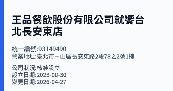 王品餐飲股份有限公司就饗台北長安東店的照片-統編 93149490(臺北市) 公司登記資料與營業項目詳細圖表
