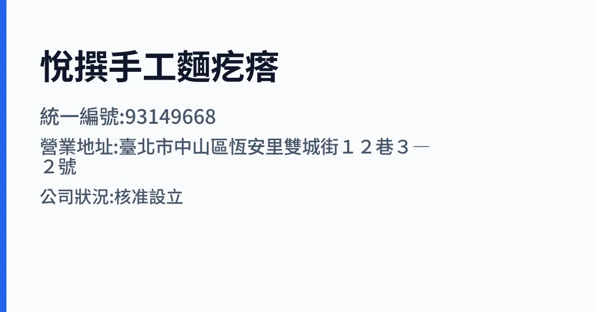 悅撰手工麵疙瘩 - 統編 93149668(臺北市) 公司登記資料與營業項目詳細圖表