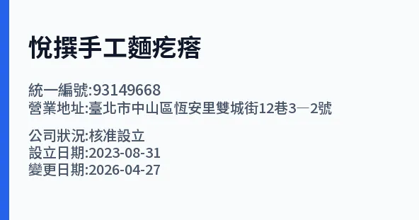 悅撰手工麵疙瘩的照片-統編 93149668(臺北市) 公司登記資料與營業項目詳細圖表