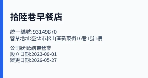 拾陸巷早餐店的照片-統編 93149870(臺北市) 公司登記資料與營業項目詳細圖表