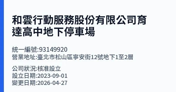 和雲行動服務股份有限公司育達高中地下停車場的照片-統編 93149920(臺北市) 公司登記資料與營業項目詳細圖表