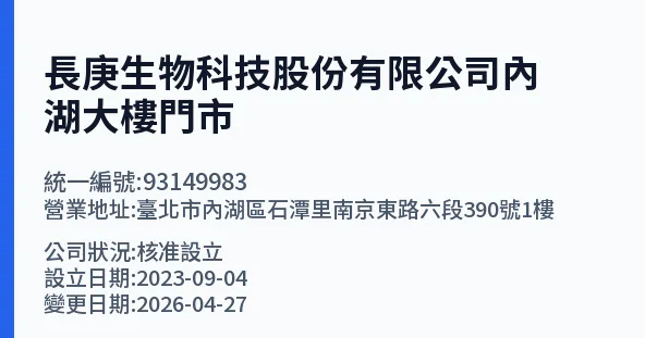 長庚生物科技股份有限公司內湖大樓門市的照片-統編 93149983(臺北市) 公司登記資料與營業項目詳細圖表