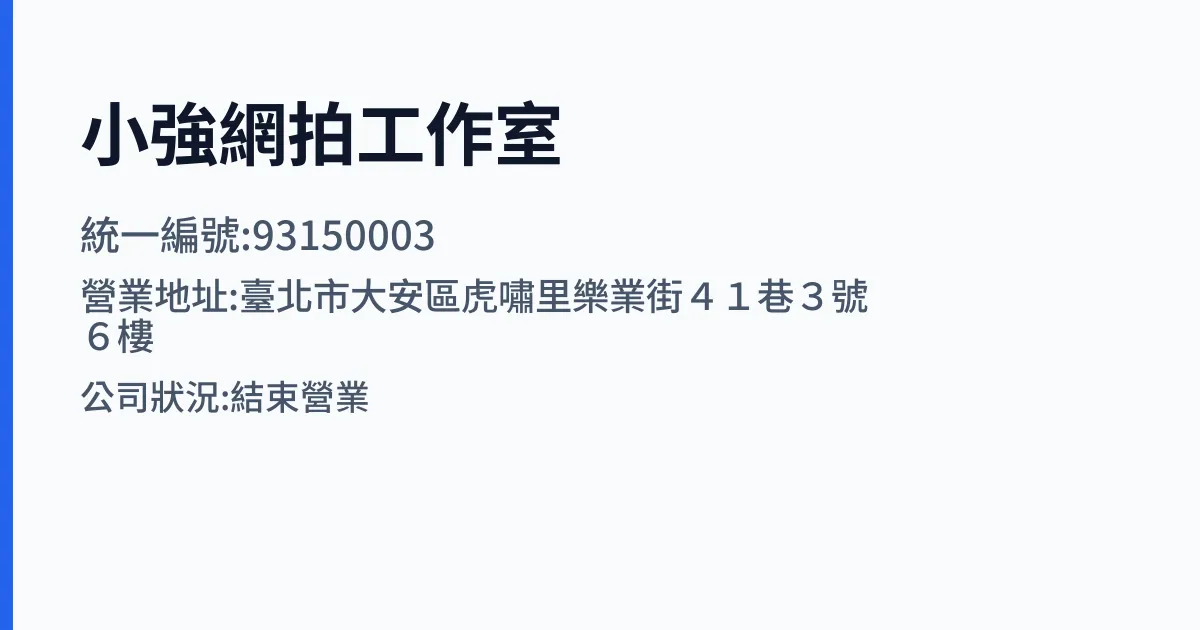 小強網拍工作室 - 統編 93150003(臺北市) 公司登記資料與營業項目詳細圖表