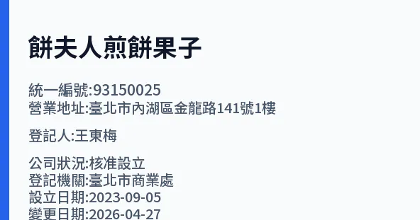 餅夫人煎餅果子的照片-統編 93150025(臺北市) 公司登記資料與營業項目詳細圖表
