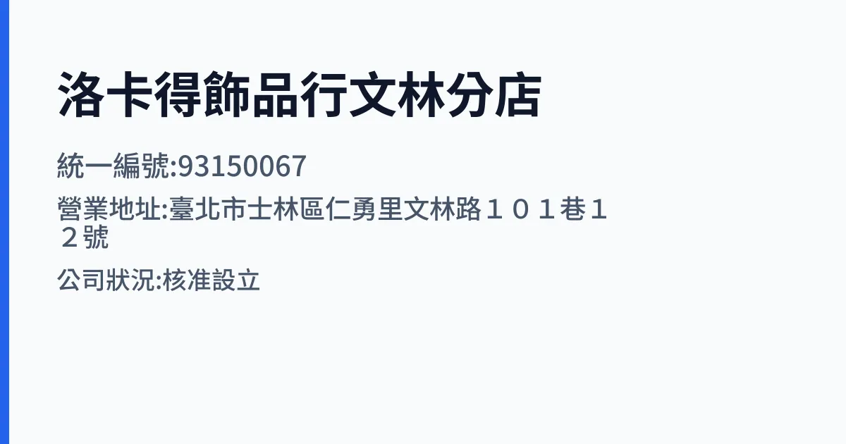 洛卡得飾品行文林分店 - 統編 93150067(臺北市) 公司登記資料與營業項目詳細圖表