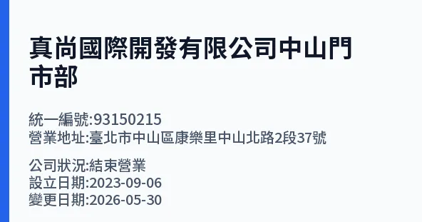真尚國際開發有限公司中山門市部的照片-統編 93150215(臺北市) 公司登記資料與營業項目詳細圖表
