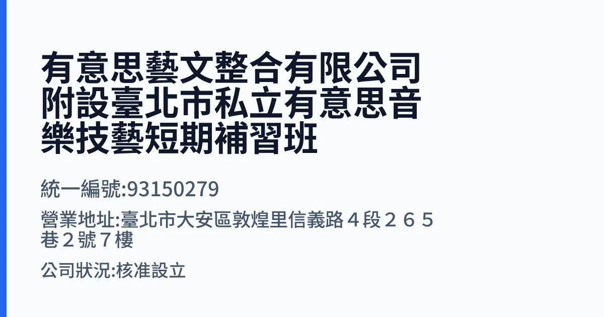 有意思藝文整合有限公司附設臺北市私立有意思音樂技藝短期補習班 - 統編 93150279(臺北市) 公司登記資料與營業項目詳細圖表