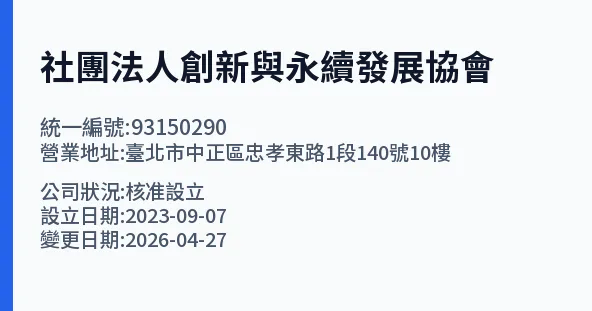 社團法人創新與永續發展協會的照片-統編 93150290(臺北市) 公司登記資料與營業項目詳細圖表
