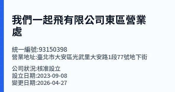 我們一起飛有限公司東區營業處的照片-統編 93150398(臺北市) 公司登記資料與營業項目詳細圖表
