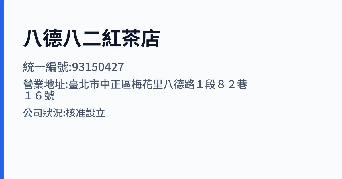 八德八二紅茶店 - 統編 93150427(臺北市) 公司登記資料與營業項目詳細圖表
